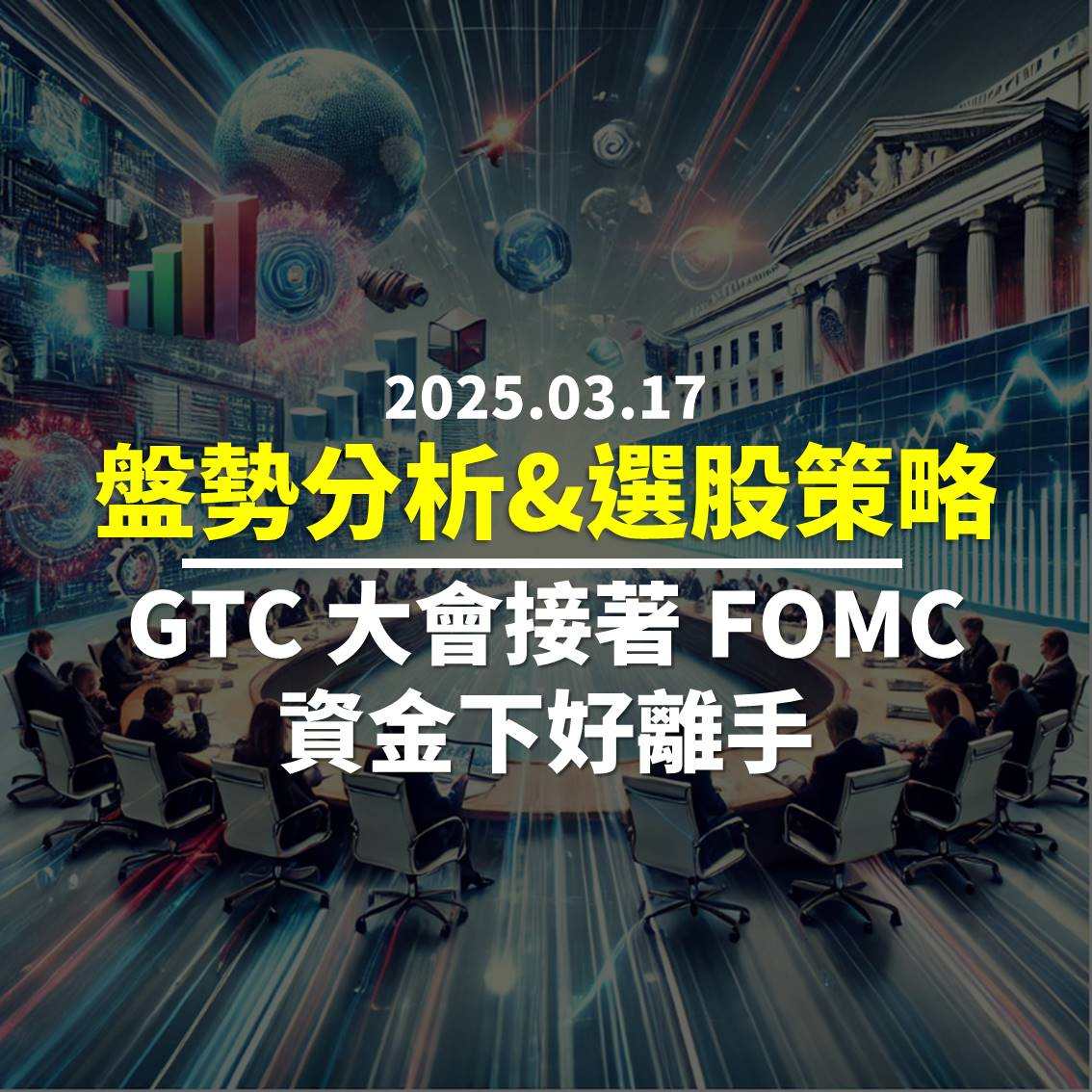 TWA00 加權指數 - GTC 大會接著 FOMC，資金下好離手｜股市爆料同學會
