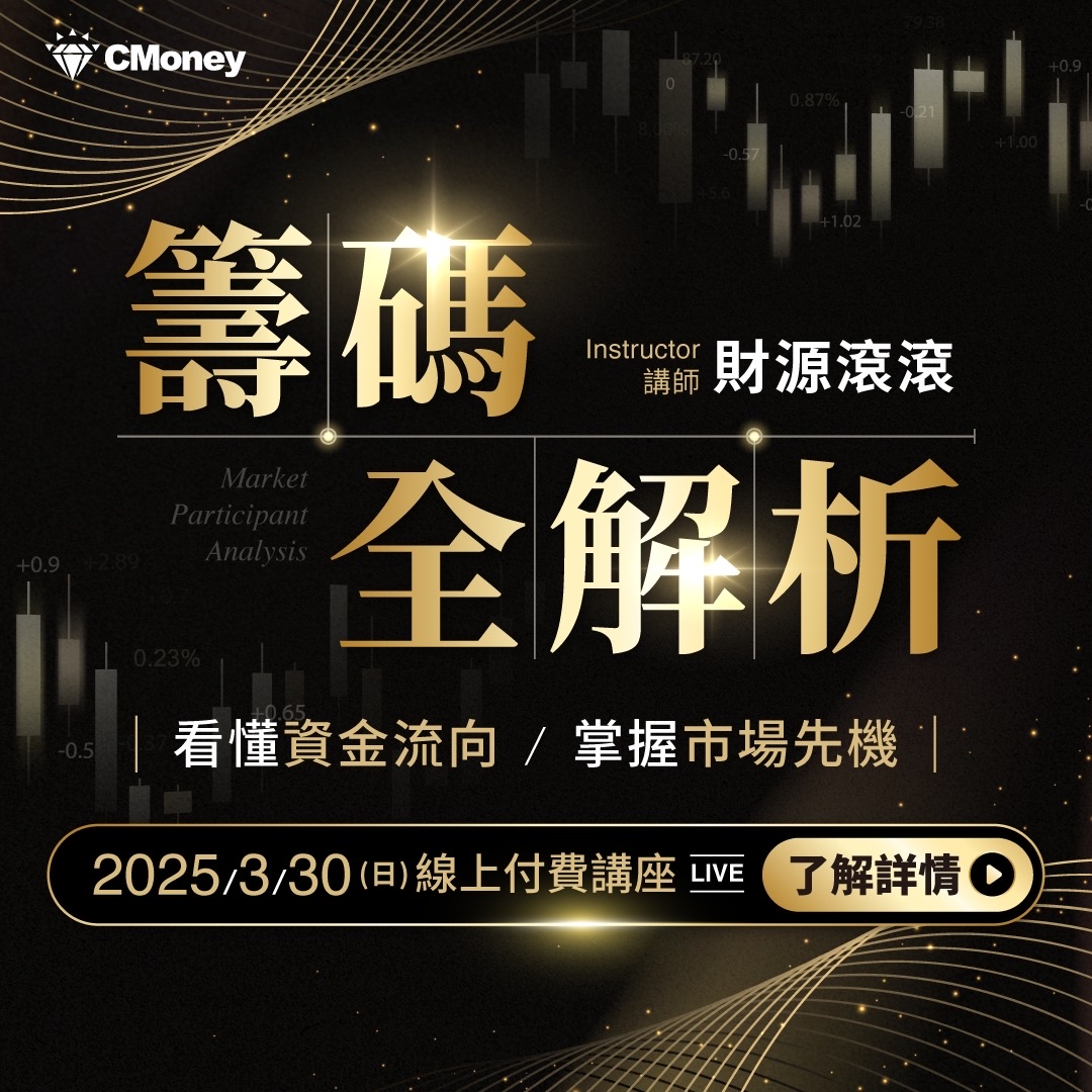 6781 AES-KY - 睽違一年多，籌碼課程三小時滿滿乾貨！等你來！｜CMoney 股市爆料同學會