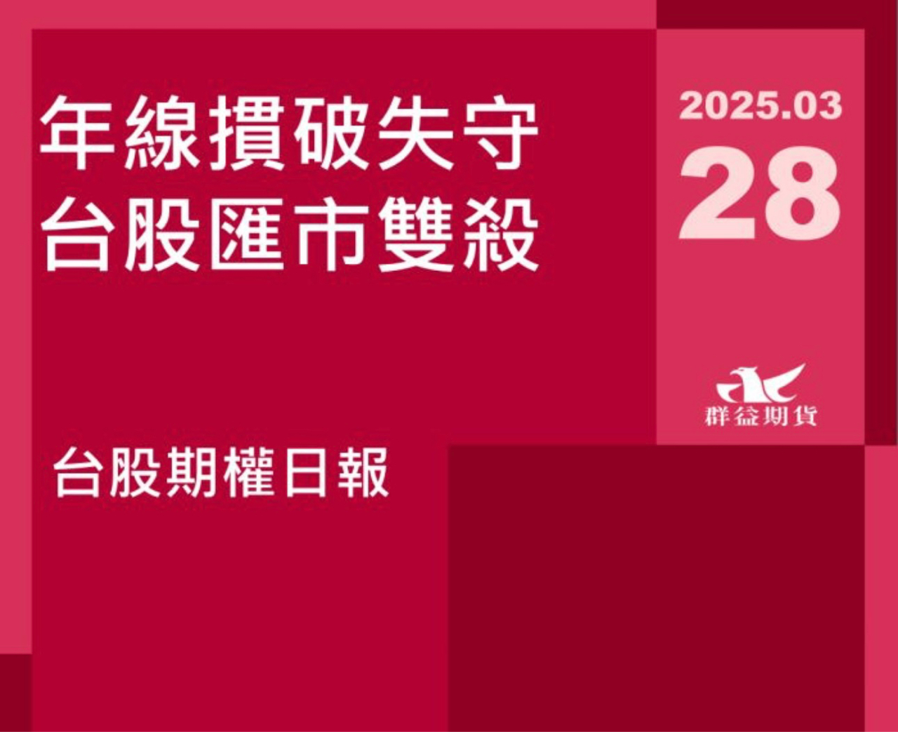TWA00 加權指數 - 各位帥哥美女大家午安 每日籌碼必讀 僅供參考｜股市爆料同學會