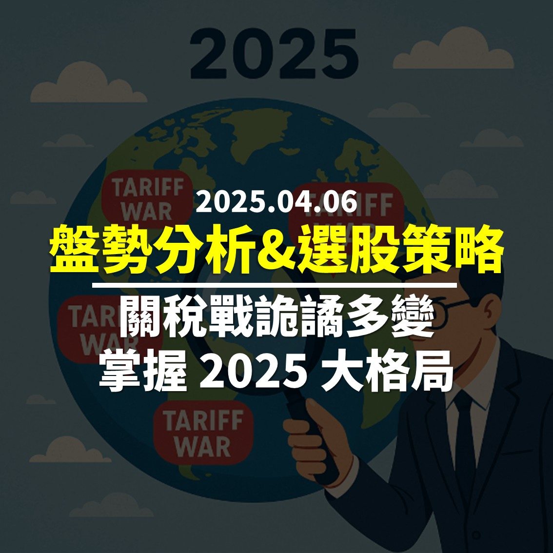 TWA00 加權指數 - 關稅戰詭譎多變，掌握 2025 大格局｜股市爆料同學會