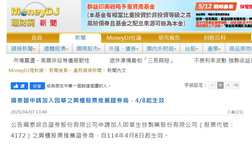 4172 因華 - 疑，國泰證申請加入因華之興櫃股票推薦證券商，4/8起生效｜CMoney 股市爆料同學會