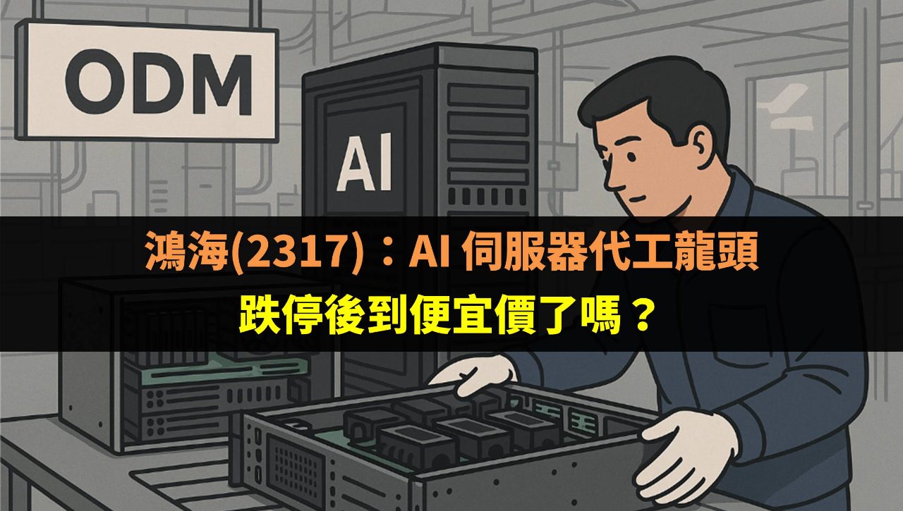 2317 鴻海 - 鴻海(2317)跌停！現在是便宜機會了嗎？｜股市爆料同學會