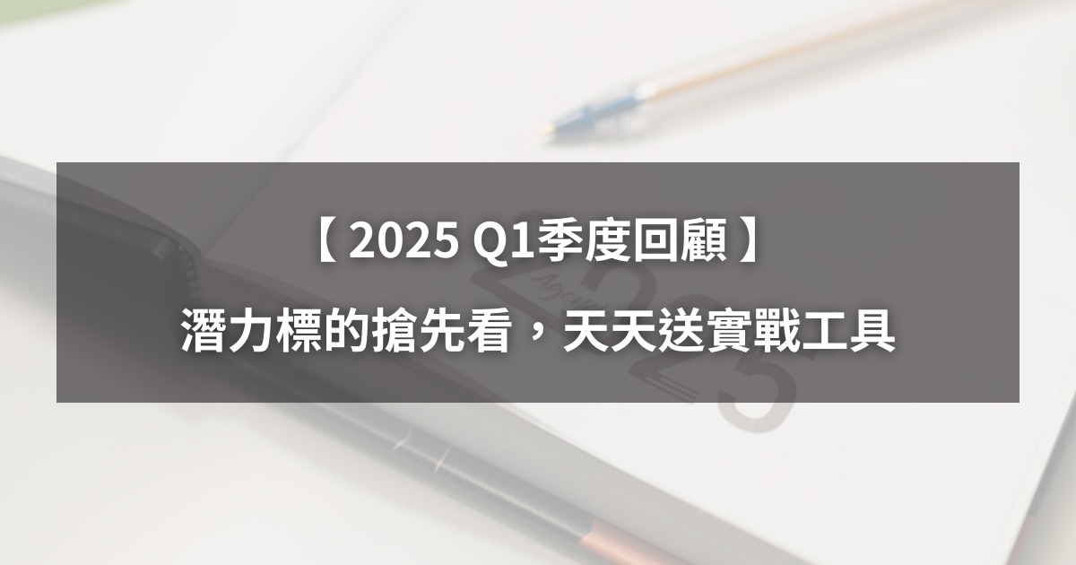 TWA00 加權指數 - 【2025季度回顧】Q1潛力標的搶先看，天天送VIP權限！｜CMoney 股市爆料同學會