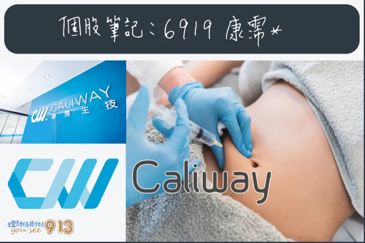 6919 康霈* - https://uc913.com/?s=6919｜CMoney 股市爆料同學會