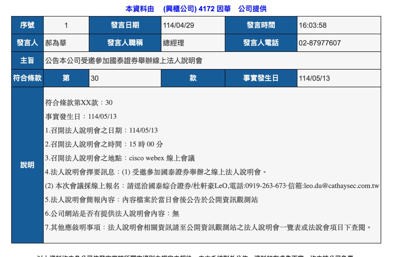 4172 因華 - 5/13 法說會, 這次換國泰證舉辦了(以前都是元富) ｜股市爆料同學會