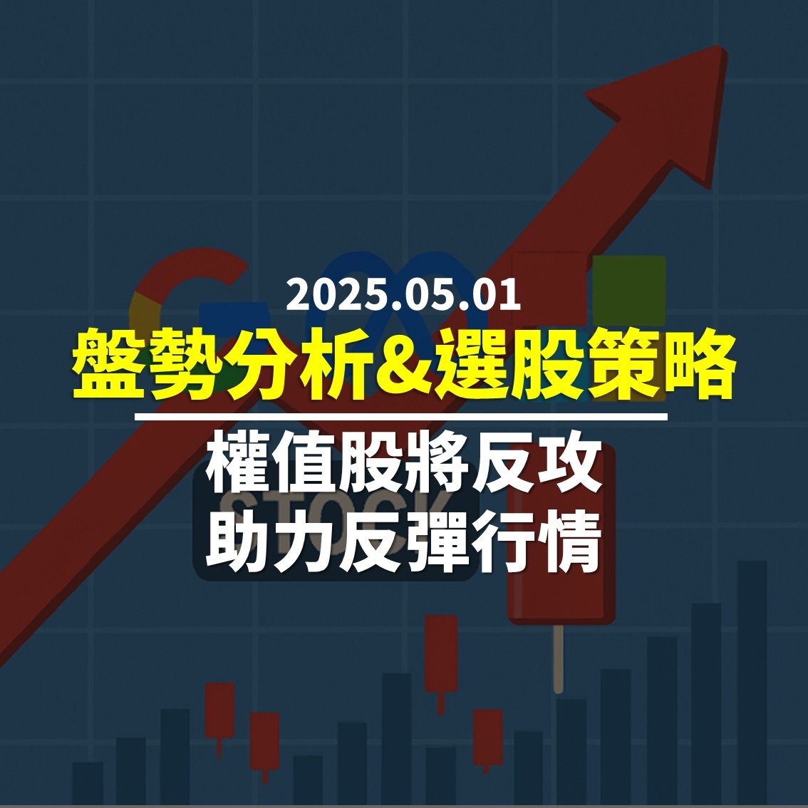 TWA00 加權指數 - 權值股將反攻，助力反彈行情｜CMoney 股市爆料同學會