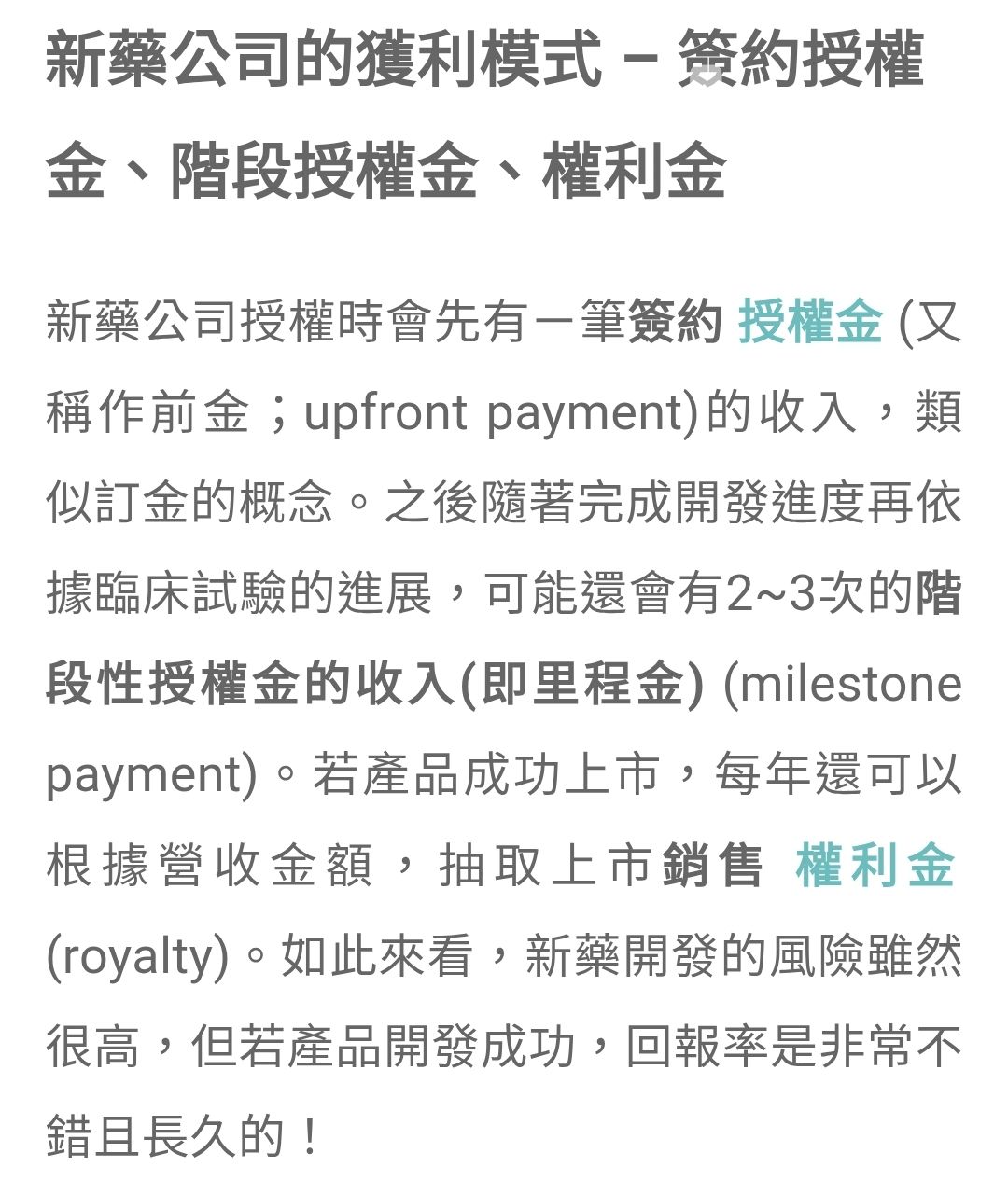 6919 康霈* - 新藥授權包含簽約授權金、階段性授權金(里程碑)及銷售權利金。...｜CMoney 股市爆料同學會