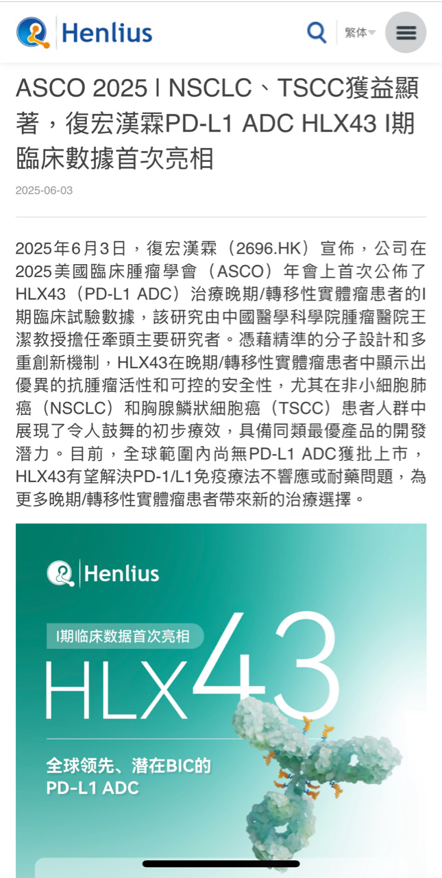1795 美時 - 復宏漢霖PD-L1 ADC HLX43臨床首次亮相｜股市爆料同學會