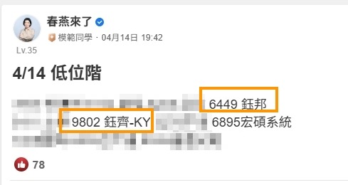 TWA00 加權指數 - 6449鈺邦漲停了~ 9802鈺齊ky漲停了！ 這2隻是不是...｜CMoney 股市爆料同學會