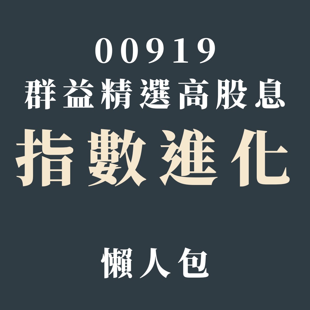 群益台灣精選高息(TPE:00919)-今日股價與歷史行情走勢