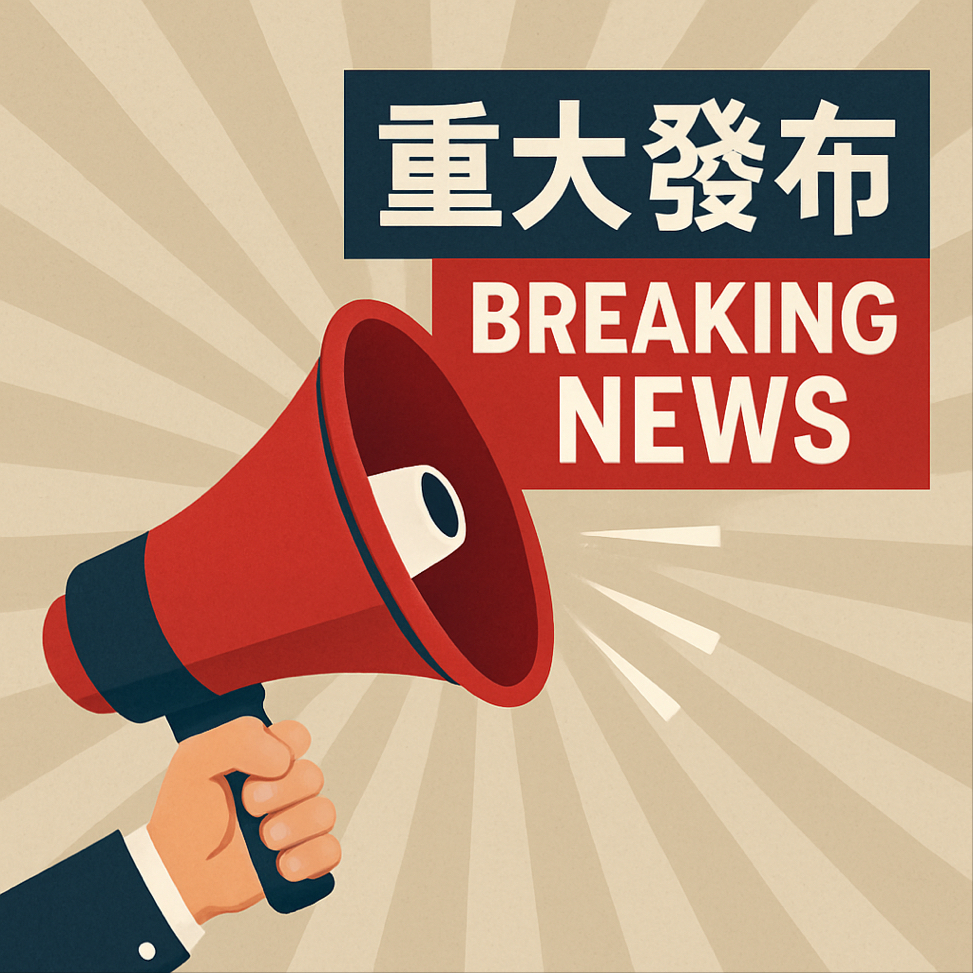 TWA00 加權指數 - 今晚，發布重訊｜CMoney 股市爆料同學會