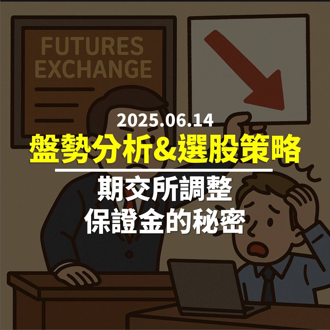 TWA00 加權指數 - 期交所調整保證金的秘密｜CMoney 股市爆料同學會