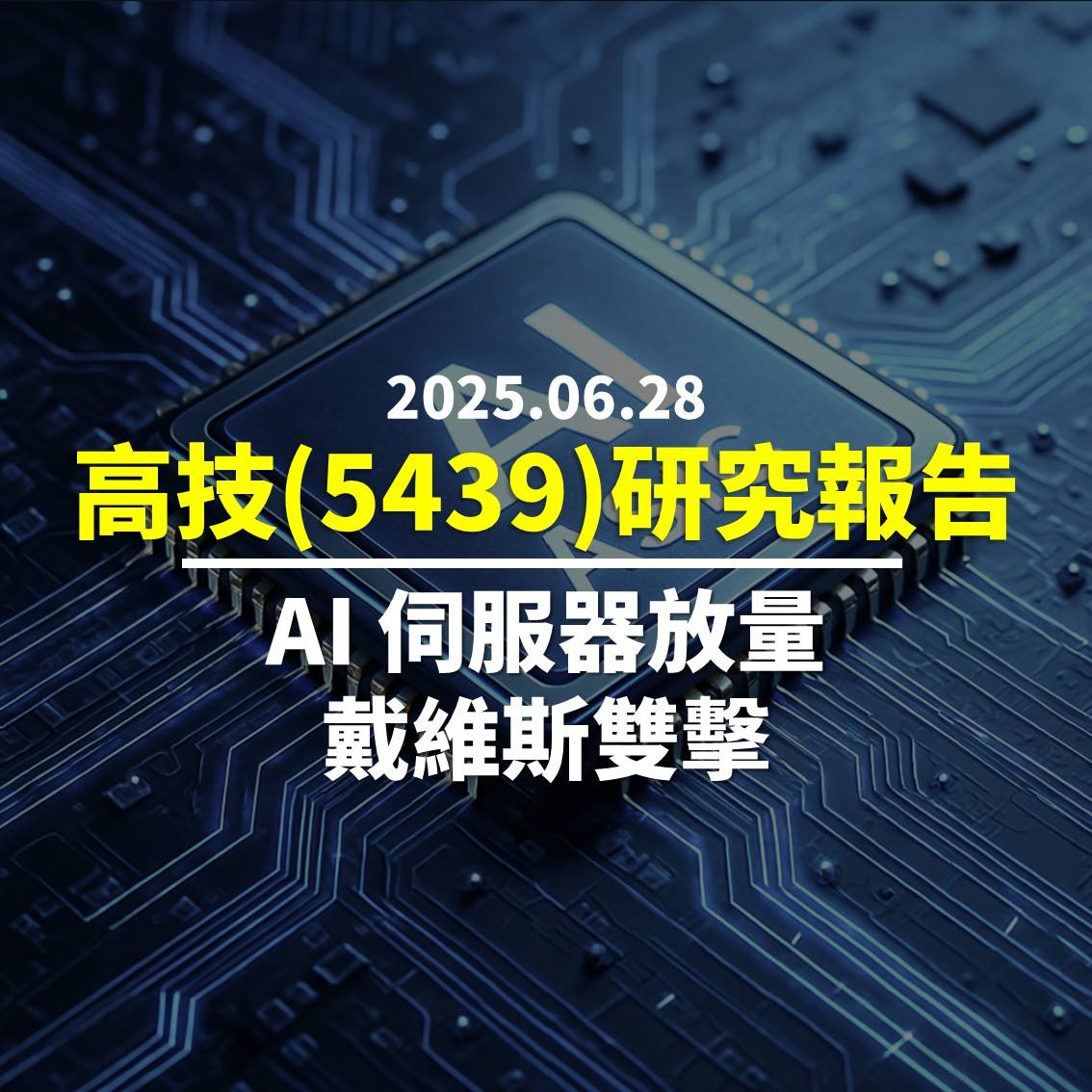 5439 高技 - 【研究報告】高技(5439) AI 伺服器放量，戴維斯雙擊｜CMoney 股市爆料同學會