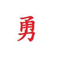 6125 廣運 - 認證｜CMoney 股市爆料同學會