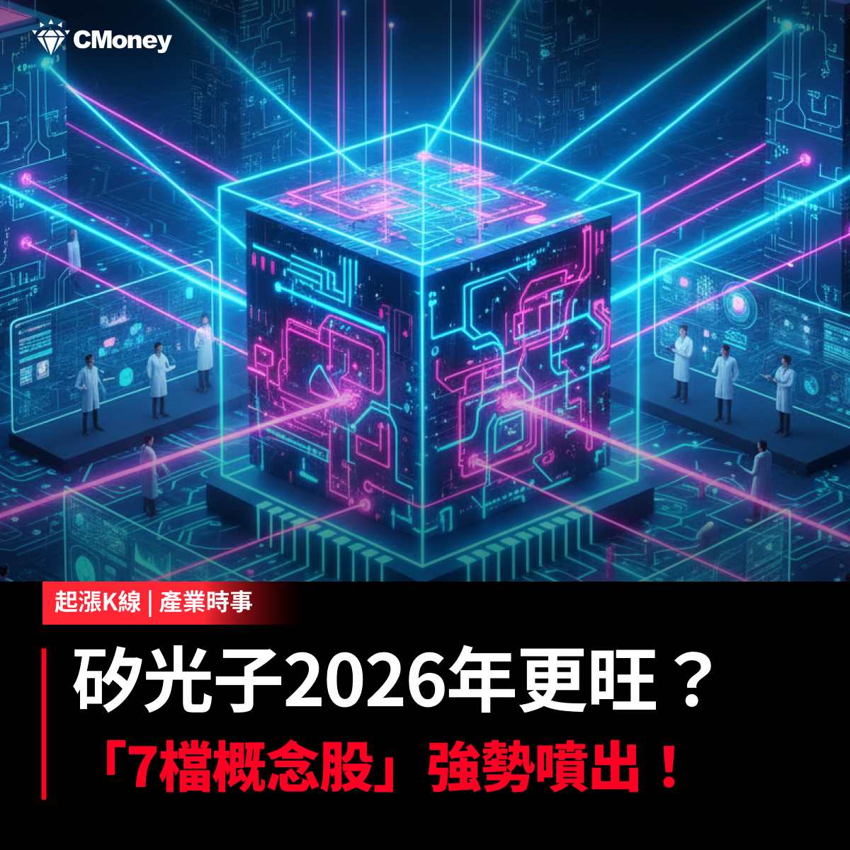2454 聯發科 - 【最新消息】矽光子2026年更旺？「7檔概念股」強勢噴出！ - 股市爆料同學會