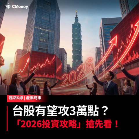 TWA00 加權指數 - 【最新消息】台股有望攻3萬點？「2026投資攻略」搶先看！ - 股市爆料同學會